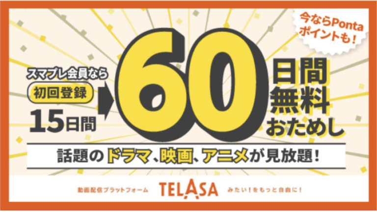 TELASA（テラサ）無料期間を60日に延ばす方法を解説！スマパスクーポン | イクジラ